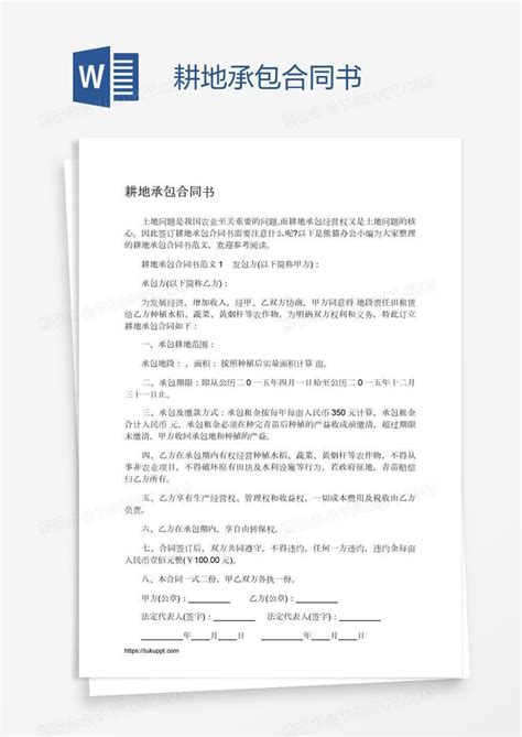 耕地承包合同书word模板下载编号wwmoxzja熊猫办公