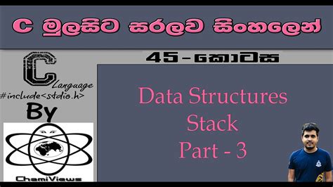 C Language Sinhala By ChamiViews Part 45 Data Structures Stack