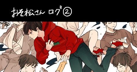 Bl松 おそ松さんログ2 さつきのイラスト Pixiv