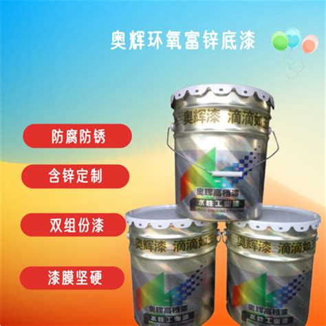 储槽、管道表面防腐涂料 环氧富锌防腐底漆 室内防腐漆 奥辉漆业 九正建材网