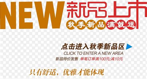 新品上市字体排版PNG图片素材下载 图片编号ygbmnngq 免抠素材网