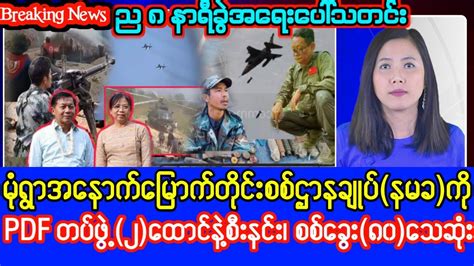 Khit Thit Television သတင်းဌာန၏မေလ ၂၄ ရက်နေ့၊ ည ၈ နာရီခွဲအထူးသတင်း Youtube