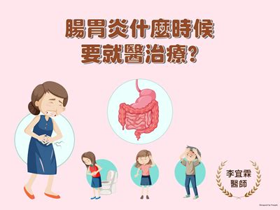 腸胃炎什麼時候要就醫治療 李宜霖胃腸肝膽科