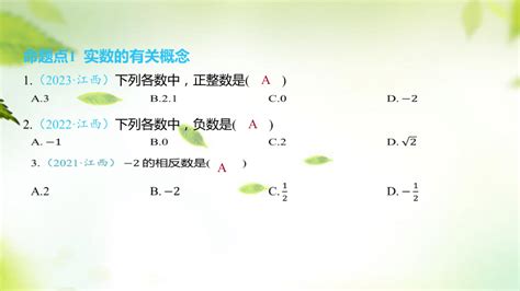 2024中考数学总复习课件：第1讲 实数的概念与运算 共26张ppt 21世纪教育网