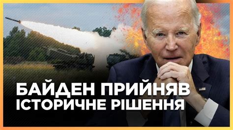 ЗСУ розвязали руки БАЙДЕН дозволив бити по рф АМЕРИКАНСЬКОЮ ЗБРОЄЮ