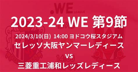 2023 24 Weリーグ 第9節 セレッソ大阪ヤンマーレディース 三菱重工浦和レッズレディース Opiroblog オピロブログ