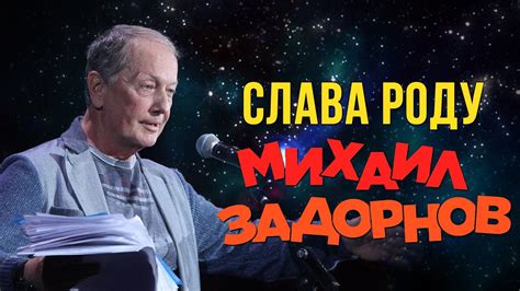 Михаил Задорнов - Слава роду (Юмористический концерт 2015) | Михаил ...