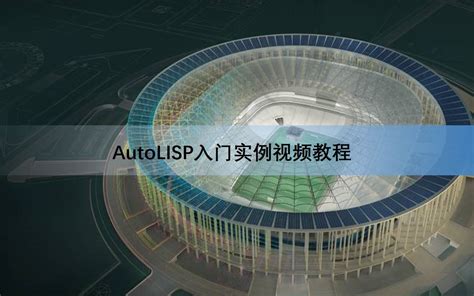 Autolisp入门实例视频教程 Mythqiu 默认收藏夹 哔哩哔哩视频 Autolisp入门实例视频教程 Mythqiu 默认收藏夹 哔哩哔哩视频