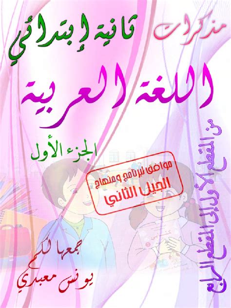 كتاب مذكرات اللغة العربية ثانية ابتدائي للأستاذ بن عبد القادر ع