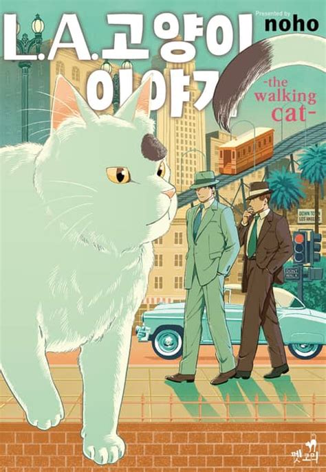 펫코믹 L A 고양이 이야기 the walking cat 만화 e북 리디