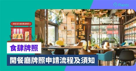 食肆牌照｜小食牌放寬了甚麼限制？ 開餐廳牌照申請流程及須知