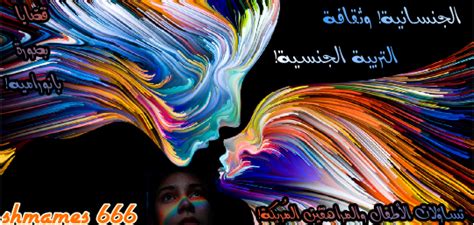 الجنسانية وثقافة التربية الجنسية Truth Online