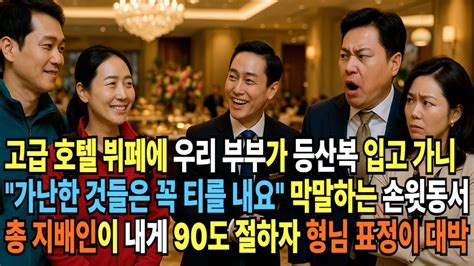 고급 호텔 뷔페에 우리 부부가 등산복 입고 가니 가난한 것들은 꼭 티를 내요 막말하는 손윗동서 총 지배인이 내게 90도 절하자 형님 표정이 대박 ㅋ Youtube