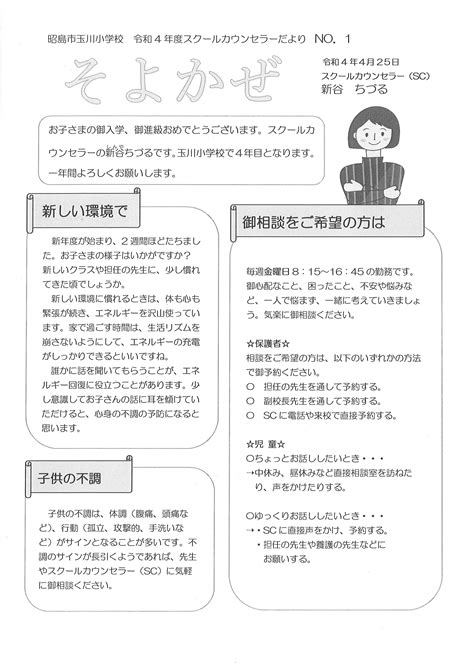 スクールカウンセラー － 東京都昭島市立玉川小学校