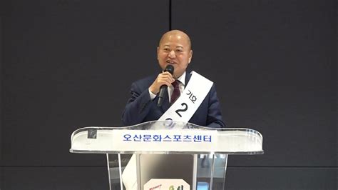 오산시체육회 제14대 오산시체육회장 후보자 소견발표영상 Youtube