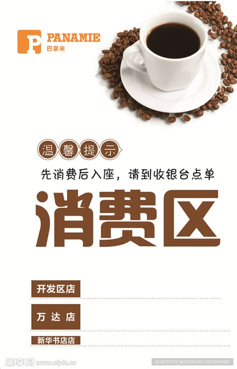 消费区 座牌设计图dm宣传单广告设计设计图库昵图网