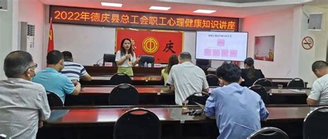 德庆县总工会开展职工心理健康知识讲座工作生活压力
