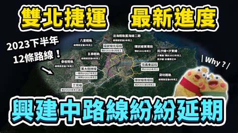 2023下半年雙北捷運最新進度！多條路線經費暴增？完工時間紛紛延期？來看看新北、台北共12條捷運路線進度！｜台灣解碼中 Youtube