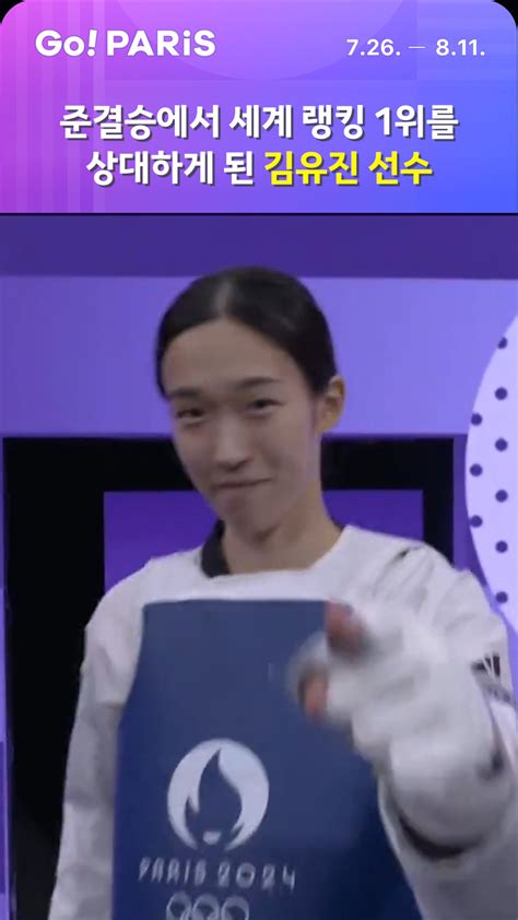 세계 랭킹 1위를 꺾고 결승으로 진출 [go Paris] 파리올림픽 김유진 결승진출 다음 루프