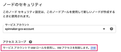 Gceインスタンスとgkeノードのスコープをcloud Platformにすべき 本日も乙