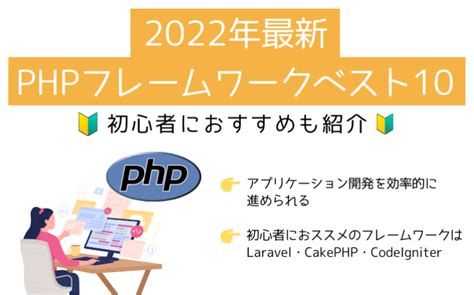 2022年最新のphpフレームワークベスト10【初心者におすすめも紹介】