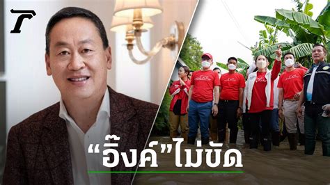 “อิ๊งค์” ไม่ขัด “เศรษฐา” ขึ้นแคนดิเดตนายกฯ เพื่อไทย อุบ “ธรรมนัส” ซบพรรค