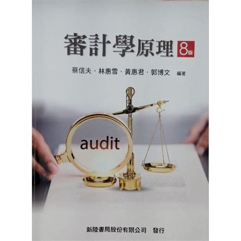 審計學原理 8版 新陸書局 蝦皮購物