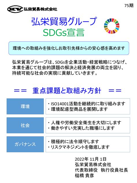 SDGs宣言 弘栄貿易株式会社