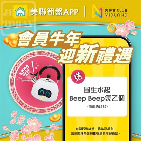 新登記成為「美聯筍盤app」美聯會會員 送 「風生水起beep Beep煲」
