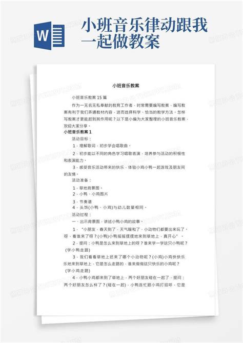 小班音乐教案15篇Word模板下载 编号ljvymjdr 熊猫办公