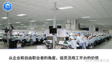 灵猴小业分享：从企业和自由职业者的角度，谈灵活用工平台的价值 知乎