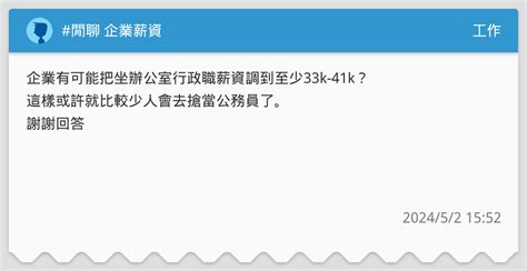 閒聊 企業薪資 工作板 Dcard