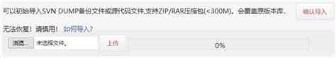 如何导入svn Dump备份文件或源代码文件? Svnspot代码托管 如何导入svn Dump备份文件或源代码文件? Svnspot代码托管