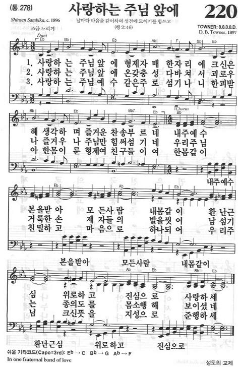 주님 오실 때까지 새찬송가 220장 사랑하는 주님 앞에 Daum 카페