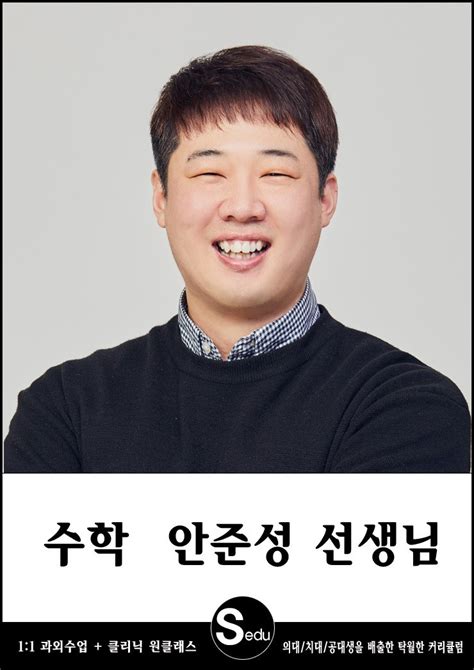 수학 안준성 팀장 에스학원