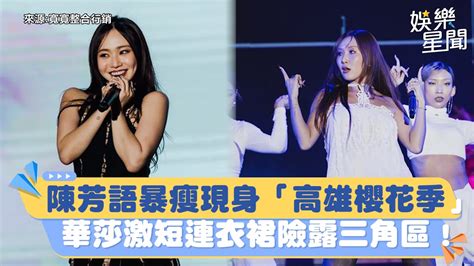 陳芳語暴瘦現身「高雄櫻花季」華莎激短連衣裙險露三角區！│94愛k歌│ Youtube