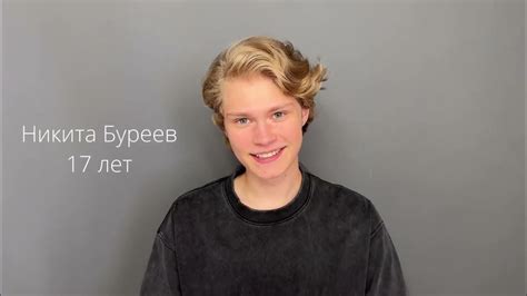 Никита Буреев 17 лет Визитка 07 2024 Youtube