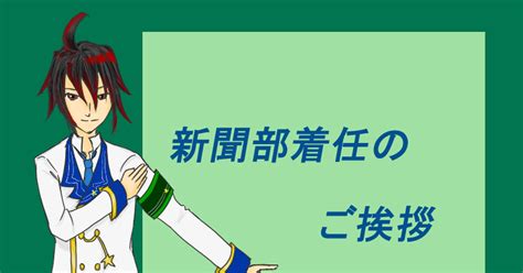 舞桜歌学園 【舞桜歌】ご挨拶【新聞部】 Senkaのマンガ Pixiv