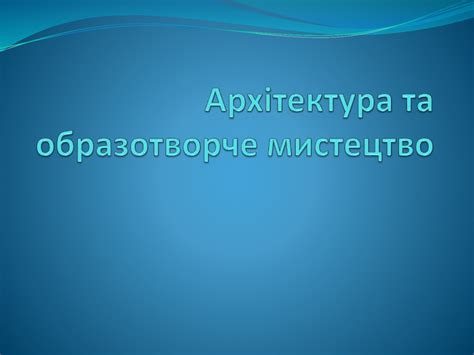 Архітектура та образотворче мистецтво презентация онлайн