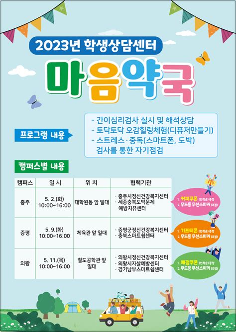 한국교통대학교 학생상담센터 2023 마음약국 캠페인 프로그램 운영