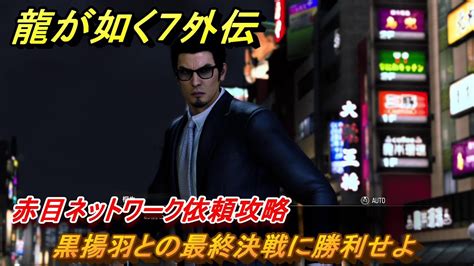 龍が如く7外伝 赤目ネットワーク依頼攻略 黒揚羽との最終決戦に勝利せよ 95 名を消した男 YouTube