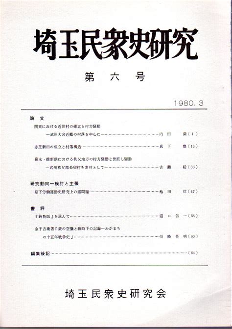埼玉民衆史研究 第6号 氷川書房 古本、中古本、古書籍の通販は「日本の古本屋」