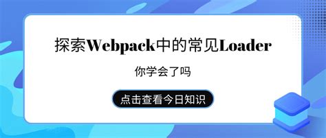 探索webpack中的常见loader Csdn博客