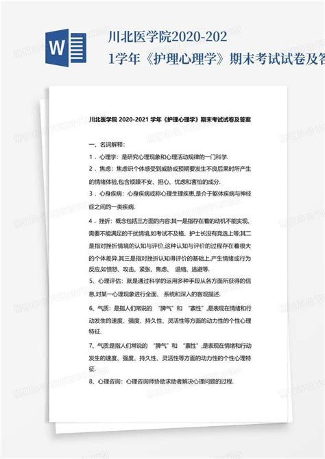 川北医学院2020 2021学年护理心理学期末考试试卷及答案Word模板下载 编号ldgyebzx 熊猫办公