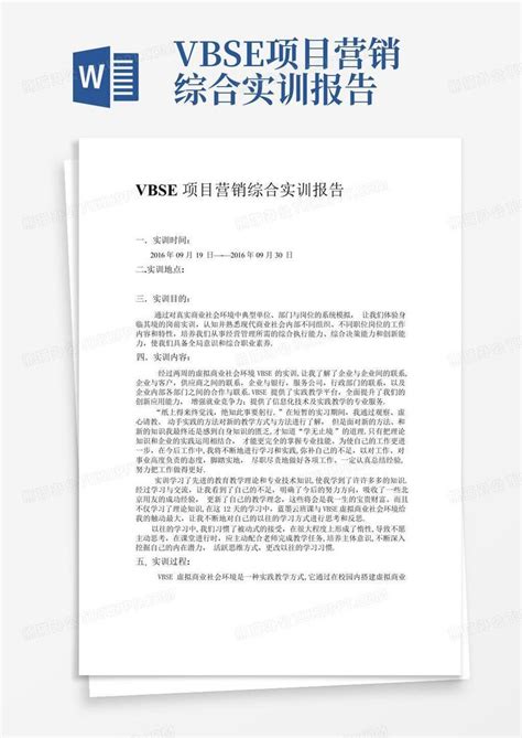 Vbse项目营销综合实训报告 Word模板下载编号lypbpwpp熊猫办公