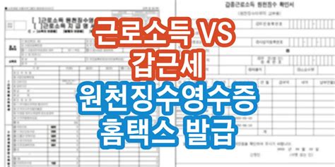 원천징수영수증 홈택스 발급 근로소득 Vs 갑근세 Infofofo