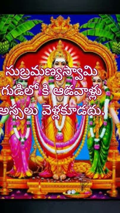 సుబ్రమణ్యస్వామి గుడిలో ఆడవాళ్లు అస్సలు వెళ్లకూడదు చాగంటి గారు