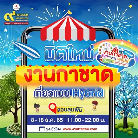 เริ่มแล้ว งานกาชาด 2565 เที่ยว ช้อปออนไลน์ งานกาชาด Com