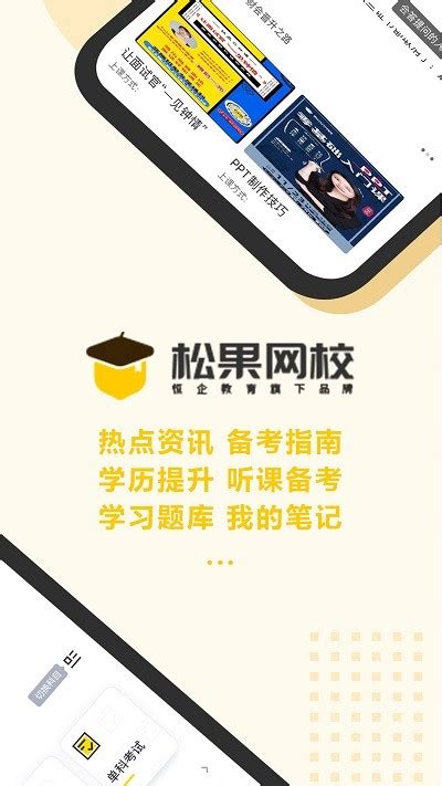松果网校app下载 松果网校最新版 又名恒企自考 下载v2 6 7 安卓版 2265安卓网