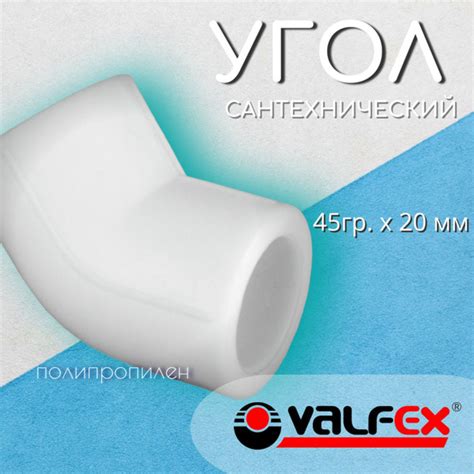 Угол (2шт) полипропиленовый 45 градусов PPR 20мм Valfex паечный ...
